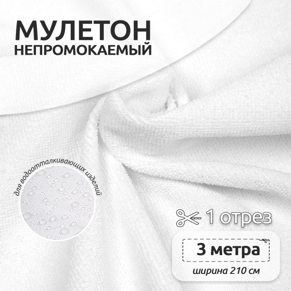 Непромокаемая ткань Мулетон для шитья махровая 210 см х 3 м купить на ...