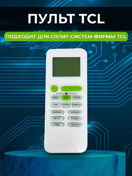 Пульт ДУ TCL Пульт для сплит-систем - купить по выгодной цене в ...