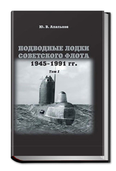 Подводные лодки Советского флота 1945-1991 г.г. Том 1 - купить с доставкой по выгодным ценам в ...