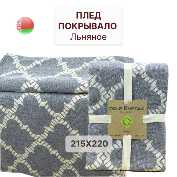 Белорусский лен Плед , Лен, 220х215 см - купить с доставкой по выгодным ...