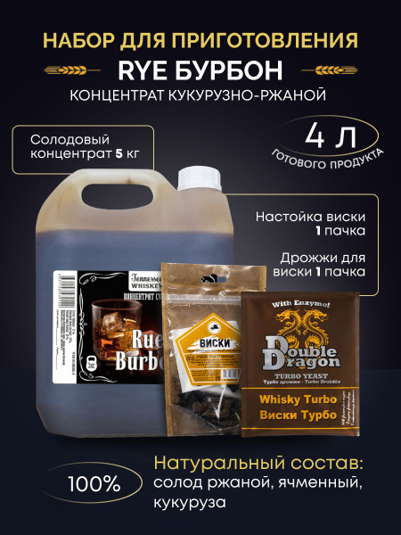 Солодовый экстракт "RYE БУРБОН" + дрожжи Double Dragon для виски ...