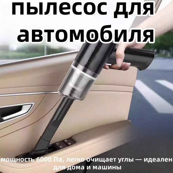 пылесос для автомобиля, Портативный аккумуляторный: мощность 6000 Па ...