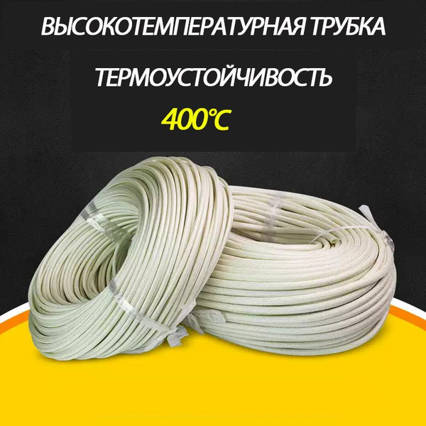 50 метров Стеклоармированная огнеупорная трубка 25 мм , 400C ...