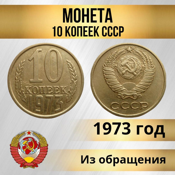 Монета 10 копеек СССР 1973 год, из обращения - купить в интернет-магазине OZON с быстрой ...