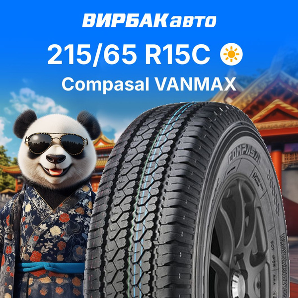 Compasal VANMAX Шины для коммерческого транспорта 215/65 R15С 102, 104 TCL645H1 купить c ...