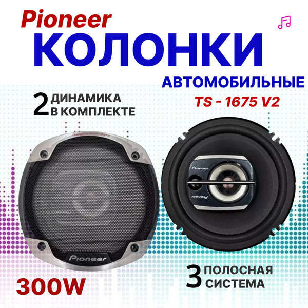 Авто Акустика колонки автомобильные Pioneer 3-х полосные ТS- 1675 V2 - купить по выгодной цене в ...