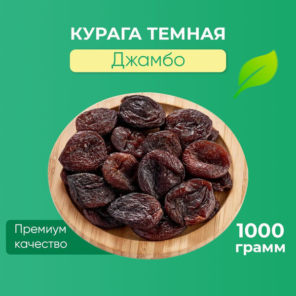 Курага Темная крупная Джамбо, ТУРЦИЯ, Высший сорт ОТБОРНАЯ "Лумис ...