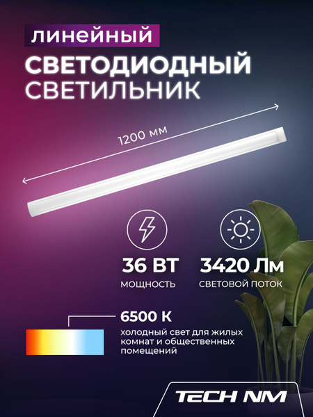 Линейный светильник светодиодный 1200мм, Tech NM SMD опаловый 36Вт ...