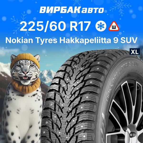 Nokian Tyres Hakkapeliitta 9 SUV Шины зимние 225/60 R17 103T Шипованные TS32246 (1684536812)