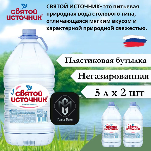 Вода питьевая Святой Источник, 5 л х 2 бутылки, негазированная, пэт ...