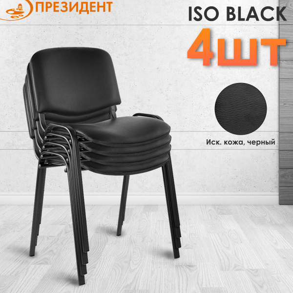 Стул для посетителя ИЗО ISO black Иск кожа (4 шт), V4 черный купить на ...