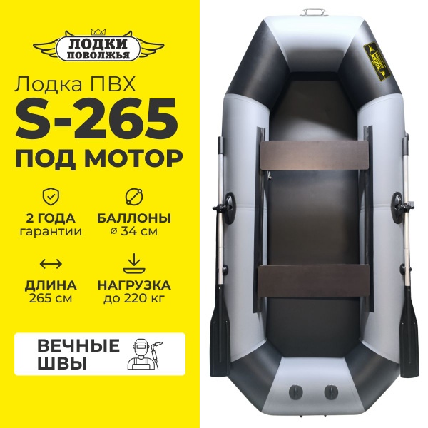Лодка ПВХ под мотор надувная для рыбалки Лодки Поволжья S-265 гребная ...