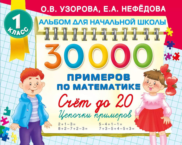 30000 примеров по математике. Счет до 20 , цепочки примеров. 1 класс ...