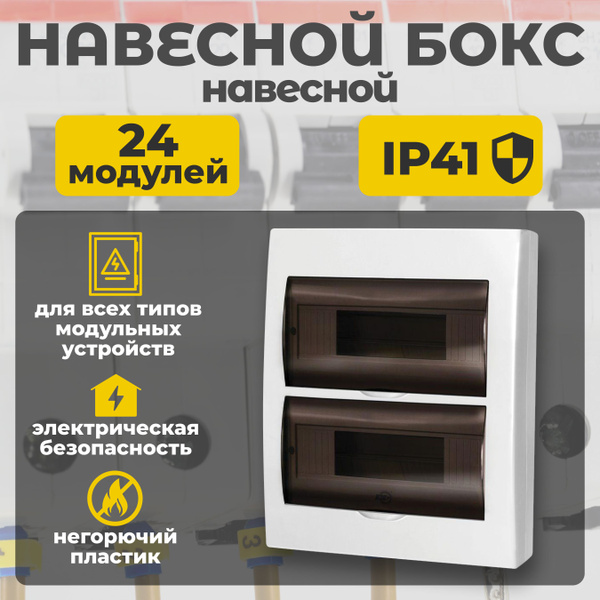 Бокс распределительный 24 модуля, навесной купить на OZON по низкой ...