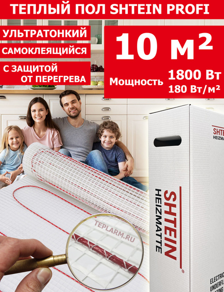 Теплый пол Shtein SHT Profi 180 Вт/м.кв, 10 м.кв 1800 Вт купить на OZON по низкой цене (1430179675)