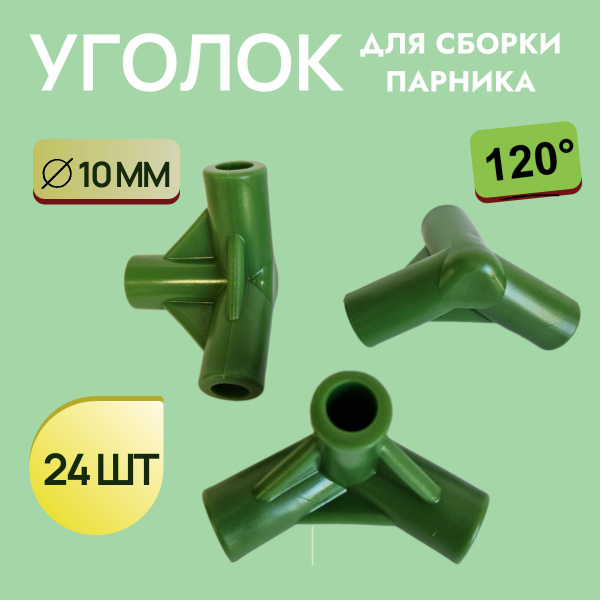 Характеристики Уголок 120 градусов для сборки парников и ...