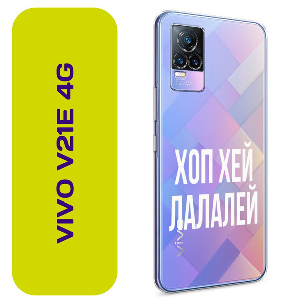 Чехол на Виво V21e 4G / Vivo V21e 4G с принтом Хоп хей лалалей купить ...