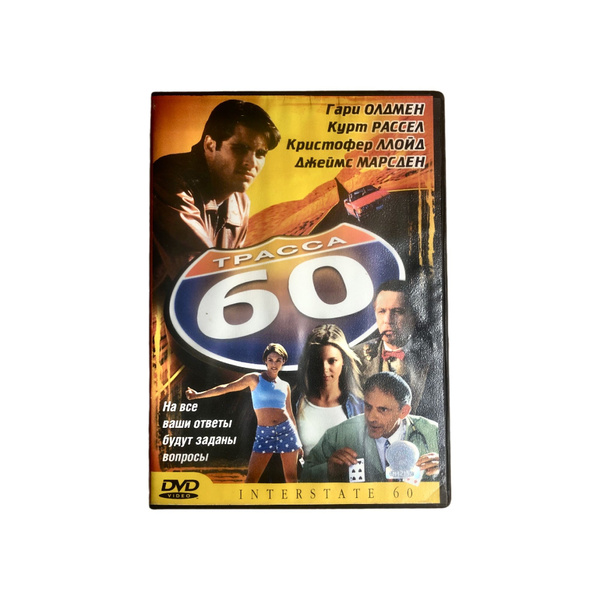 Фильм DVD Трасса 60 (Interstate 60) - 2002, фантастика фэнтези драма ...