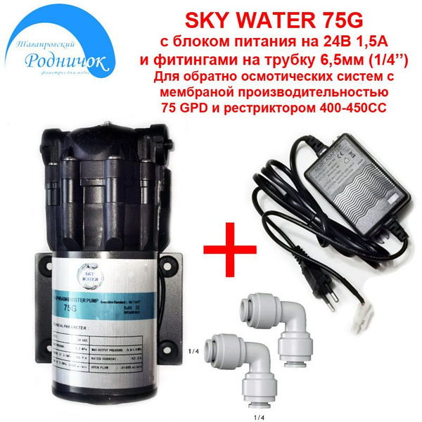 Насос SKY WATER 75G (помпа) + фитинги на трубку 1/4" (6,5мм) с блоком ...