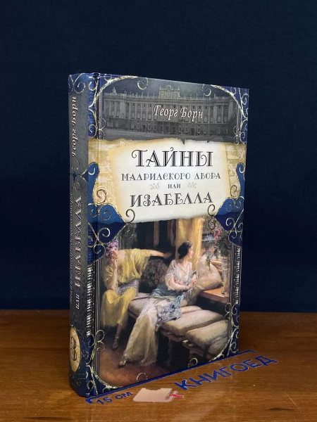 Тайны мадридского двора, или Изабелла. Часть 3 купить на OZON по низкой ...