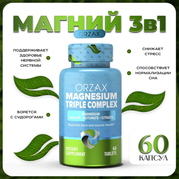 БАД к пище "Орзакс Магнезиум Трипл Комплекс (Orzax Magnesium Triple ...