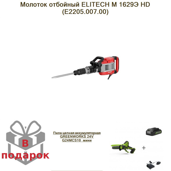 Молоток отбойный ELITECH М 1629Э HD (E2205.007.00)+Пила цепная ...