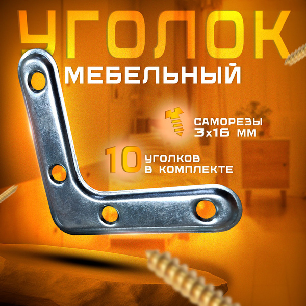 Уголок крепежный 50х50 мм плоский (мебельный) усиленный (соединительный ...