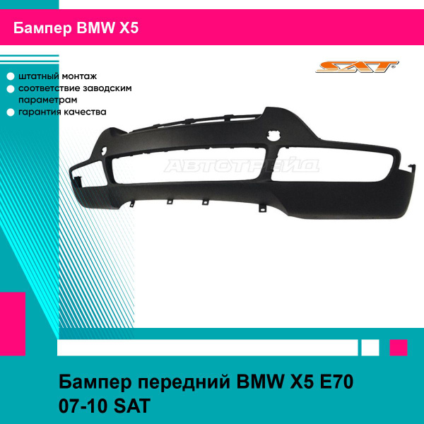 Бампер передний BMW X5 Е70 07-10 SAT БМВ х5 - купить с доставкой по ...