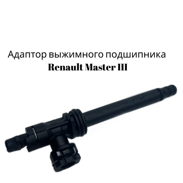 Штуцер выжимного подшипника Renault Master III 2.3 8201035311 купить на ...