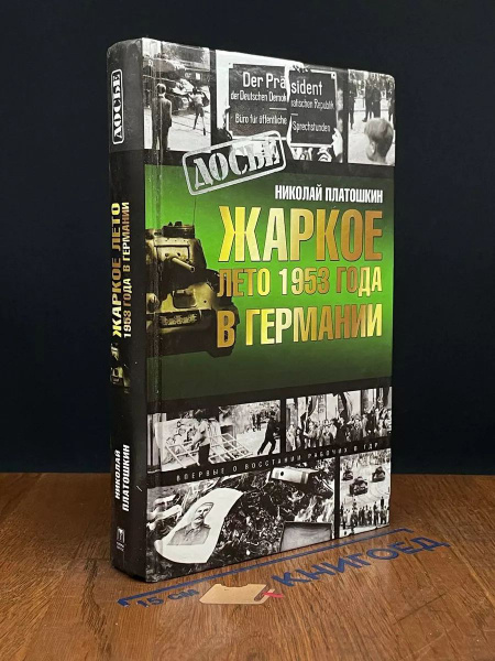 Жаркое лето 1953 года в Германии - купить с доставкой по выгодным ценам в интернет-магазине OZON ...