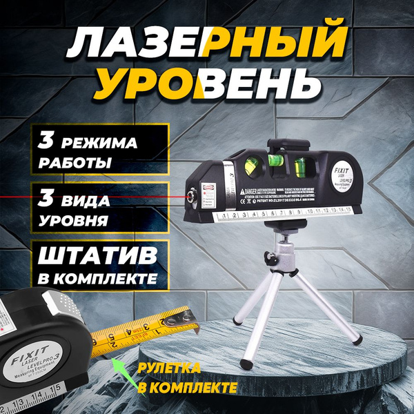 Лазерный уровень на ножке, нивелир многофункциональный с рулеткой ...