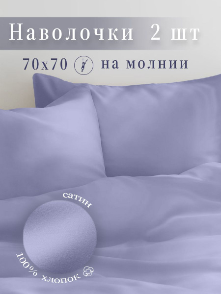 Ивановский текстиль Наволочка, Сатин, 70x70 см 2шт - купить с доставкой ...