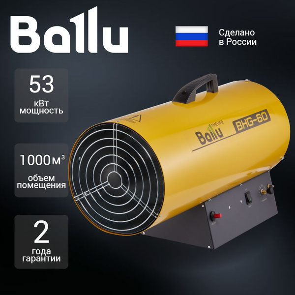 Тепловая газовая пушка Ballu BHG-60 (горелка) Сделано в России - купить с доставкой по выгодным ...