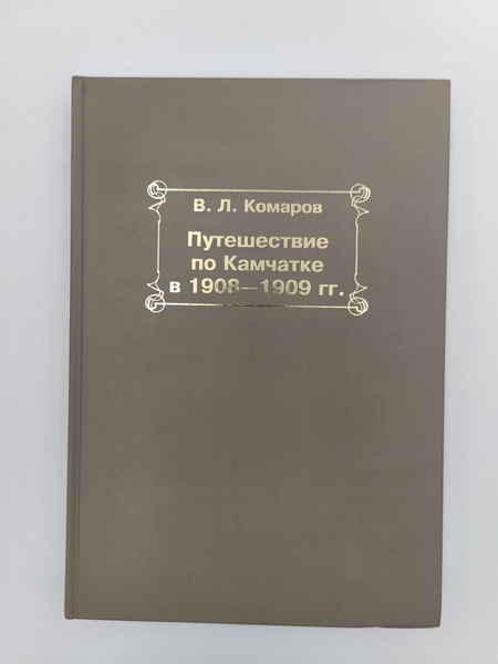 Путешествие по Камчатке в 1908-1909 гг. | Комаров Владимир Леонтьевич - купить с доставкой по ...