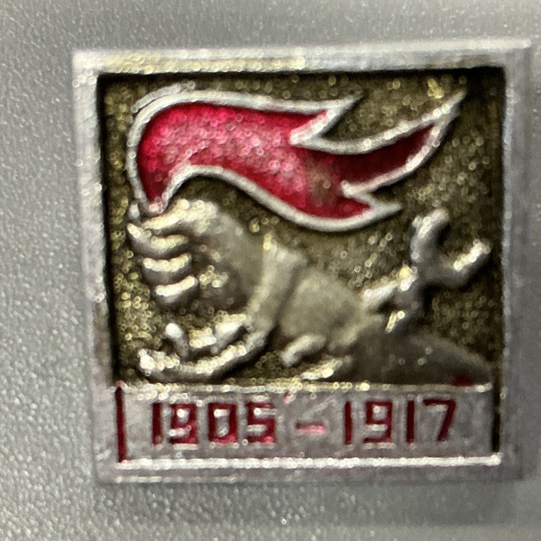 Значок СССР 1905 - 1917 гг Арт ЗН/3-19 купить на OZON по низкой цене (1711406397)