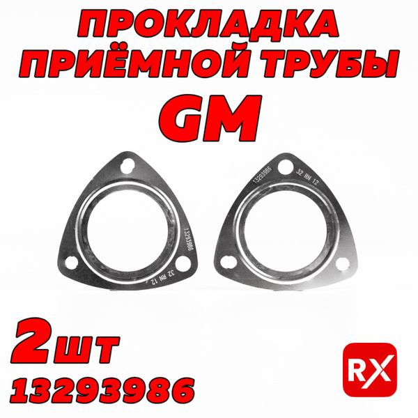 Прокладки глушителя 13293986 на Cadillac; Opel Astra, Insignia ...