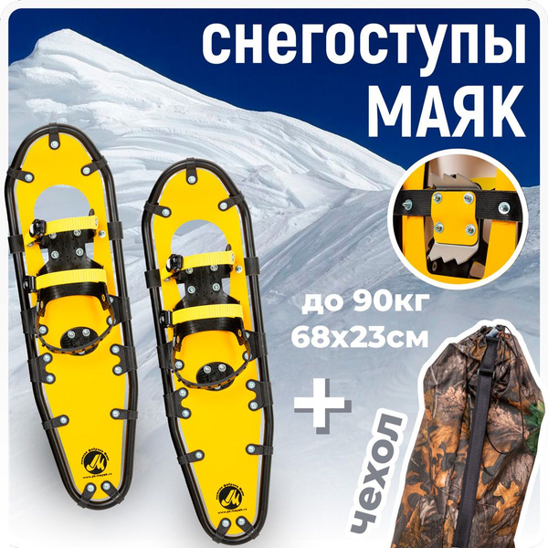 Снегоступы ЛЫЖНАЯ ФАБРИКА "МАЯК" МАЯК СНСТ._желтые до 90, желтый купить ...