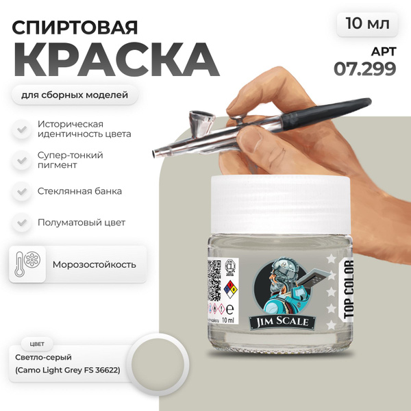 Спиртовая краска для сборных моделей Jim Scale: Светло-серый Camo Light ...