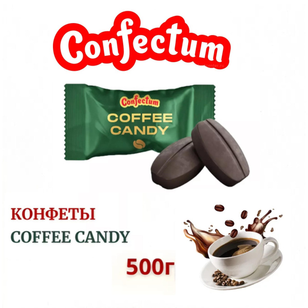 Confectum Карамель Coffee Candy Конфектум со вкусом кофе, 500 г купить на OZON по низкой цене ...