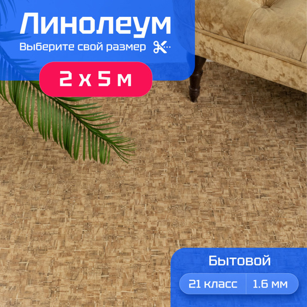 Линолеум для пола 2х5 м BAZIS FRESCO 5 бытовой на отрез купить на OZON ...