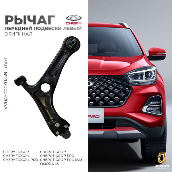 Рычаг передней подвески левый на Chery Tiggo 4, 4 Pro, 7, 7 Pro, 7 Pro ...
