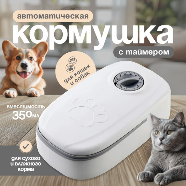 Автокормушка для кошек и собак с таймером / 350мл купить на OZON по ...