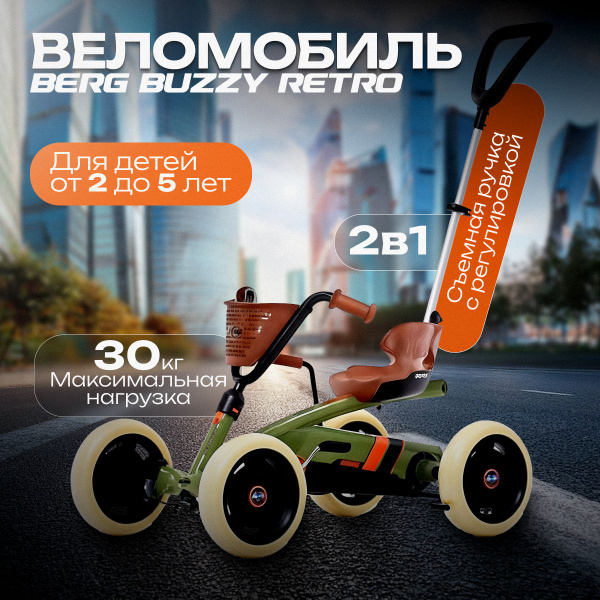 Веломобиль Berg Buzzy Retro 2-in-1 Green купить на OZON по низкой цене ...