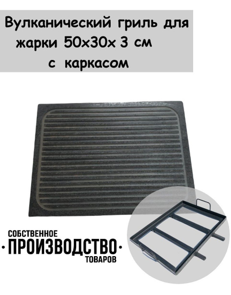 Гриль камень для жарки на огне 50х30х3 см, с каркасом - купить с ...