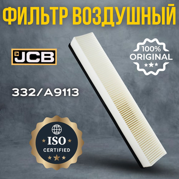 Фильтр воздушный кабины JCB 3CX, 4CX 332/A9113 ОРИГИНАЛ! купить на OZON ...