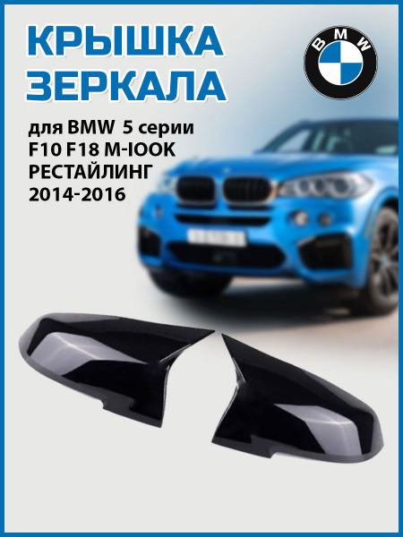 Крышка зеркала BMW5 F10 F18 M-Iook, рестайлинг 14-16гг/ корпус зеркала ...
