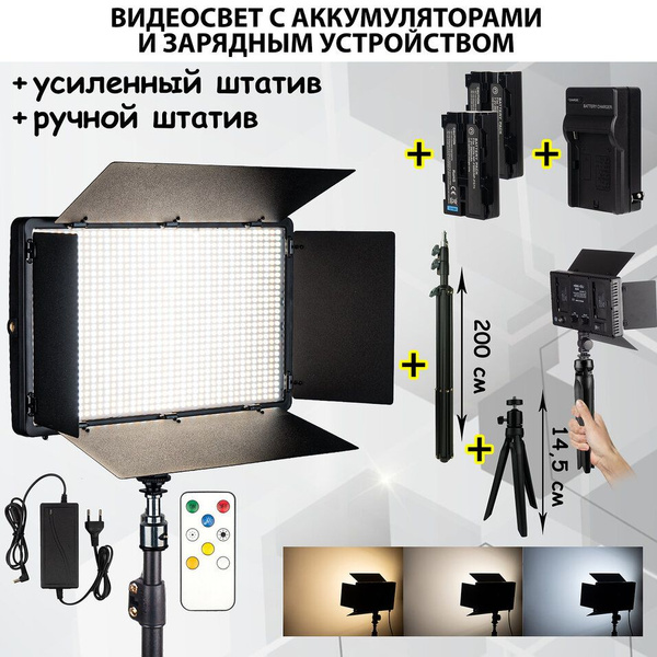 Видеосвет с напольным УСИЛЕННЫМ штативом PRO LED 800/ручной штатив ...