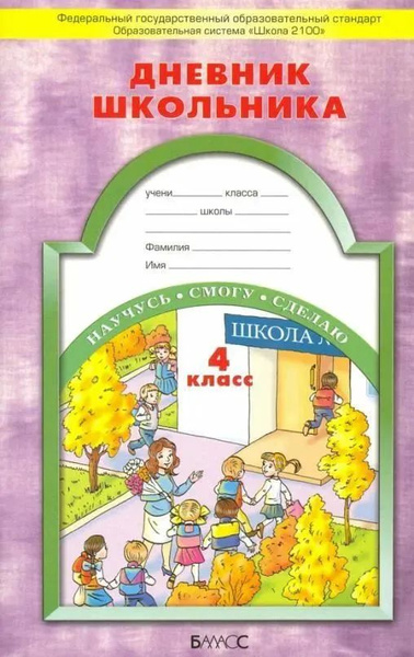Дневник школьника. 4 класс Бунеев Р. купить на OZON по низкой цене ...
