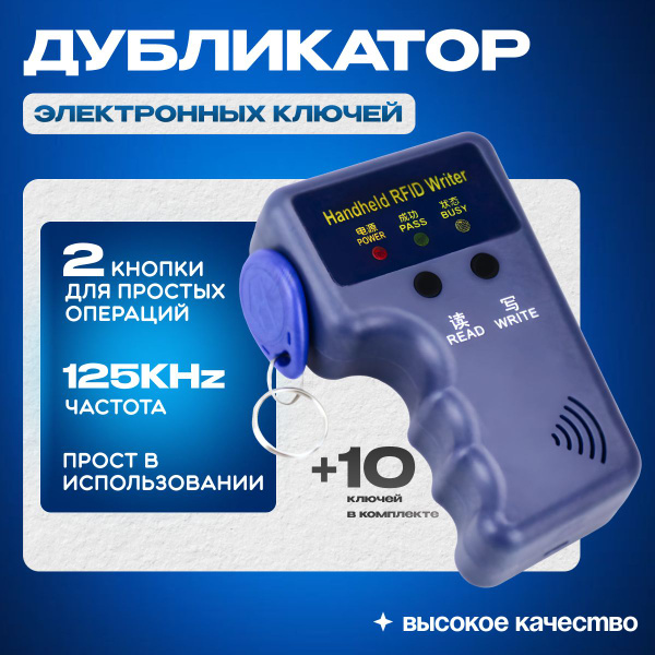 Дубликатор программатор домофонных ключей, брелоков (в комплекте 10 ...