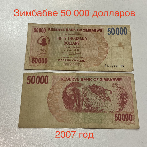 Зимбабве 50 000 долларов 2007 год VF . Коллекционная банкнота Африки ...